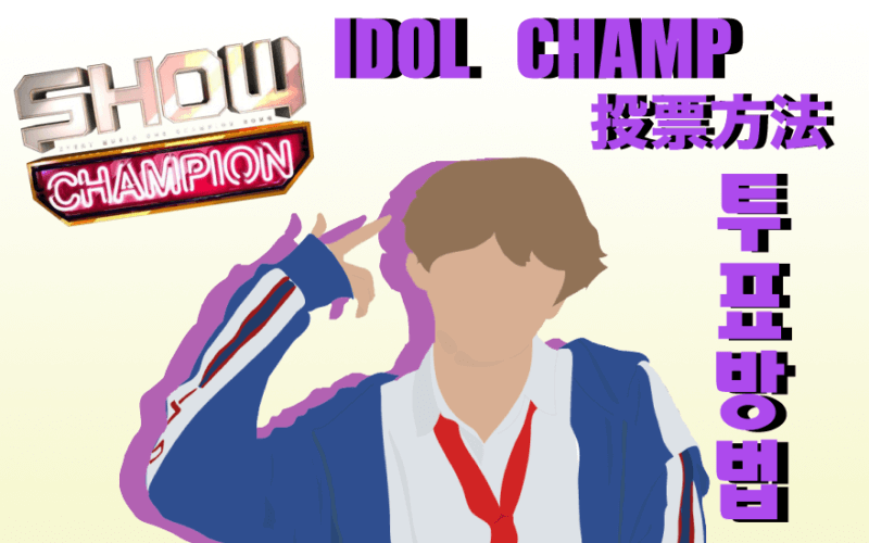 IDOL CHAMPの登録、SHOW CHAMPION投票方法 | コッキル