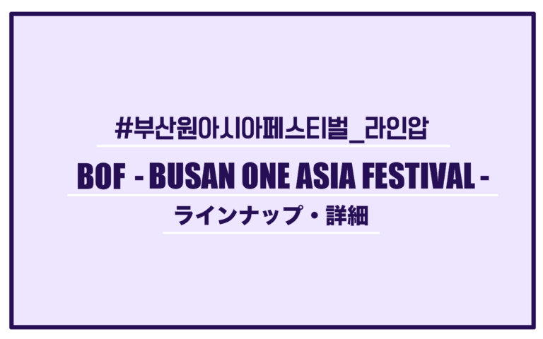 【BOF】BUSAN ONE ASIA FESTIVAL♡ 日程・タイムスケジュールなどを紹介 | コッキル